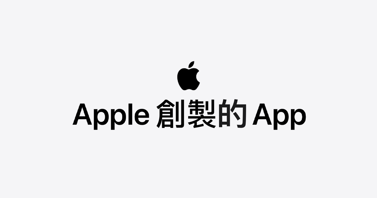 Apple 創製的 App - Apple (香港)
