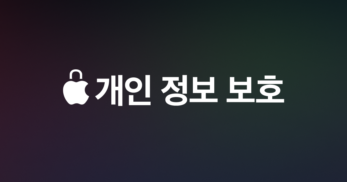 개인 정보 보호 - 기술 - Apple (KR)
