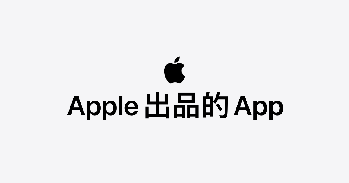 Apple 出品的 App - Apple (台灣)