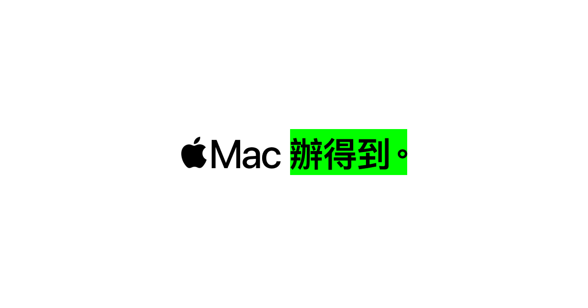 商務應用 - Mac 辦得到 - Apple (台灣)